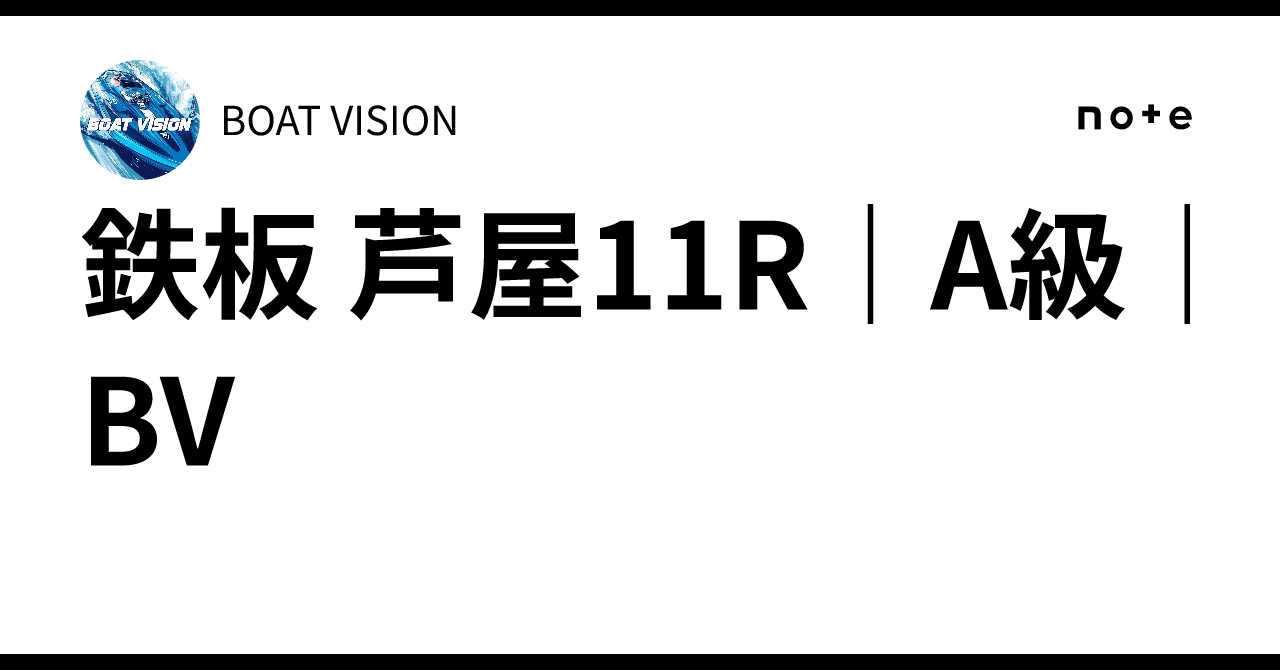 ⭐鉄板⭐ 芦屋11R｜A級｜BV｜BOAT VISION