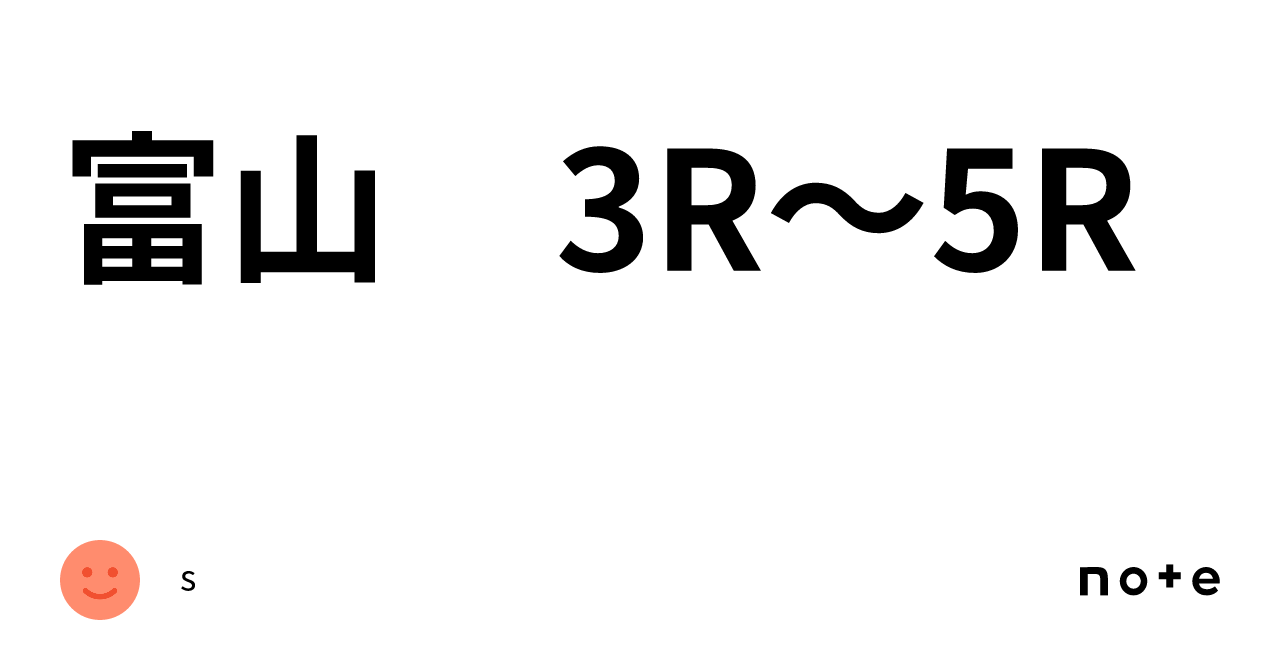 富山 3R〜5R｜s