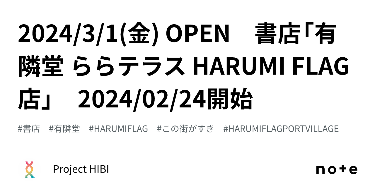 2024/3/1(金) OPEN 書店「有隣堂 ららテラス HARUMI FLAG店」 2024/02/24開始｜Project HIBI