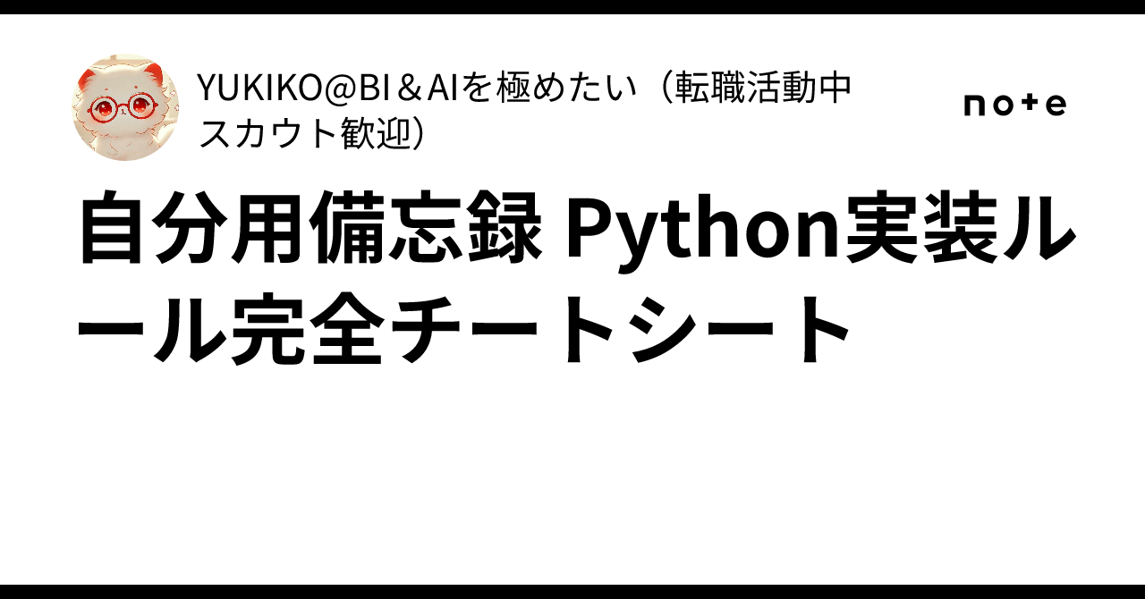 自分用備忘録 Python実装ルール完全チートシート 🐍｜YUKIKO@BI＆AIを極めたい（転職活動中スカウト歓迎）