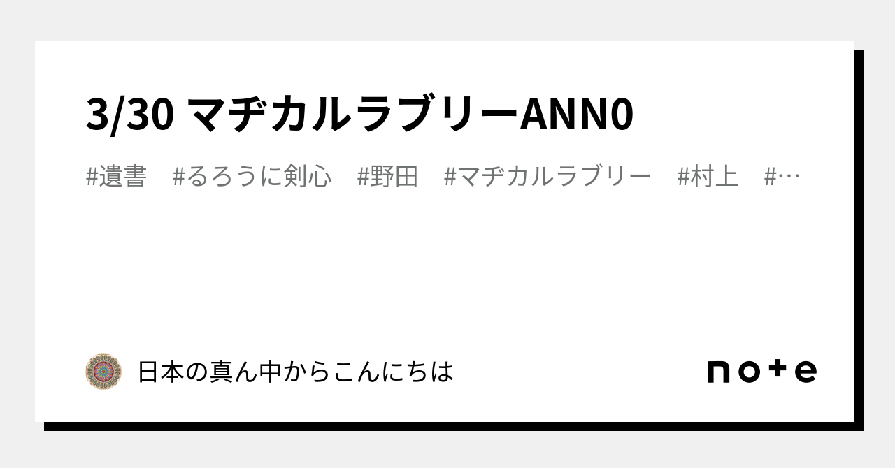 3/30 マヂカルラブリーANN0｜日本の真ん中からこんにちは