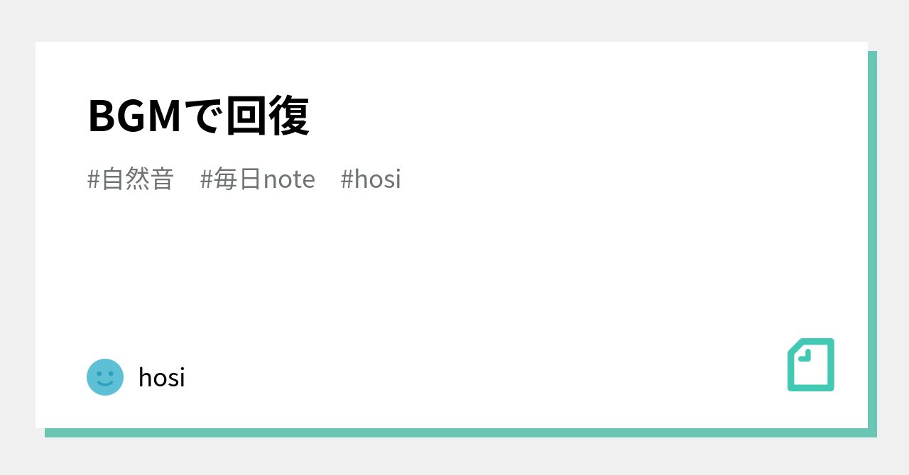 BGMで回復｜hosi｜note