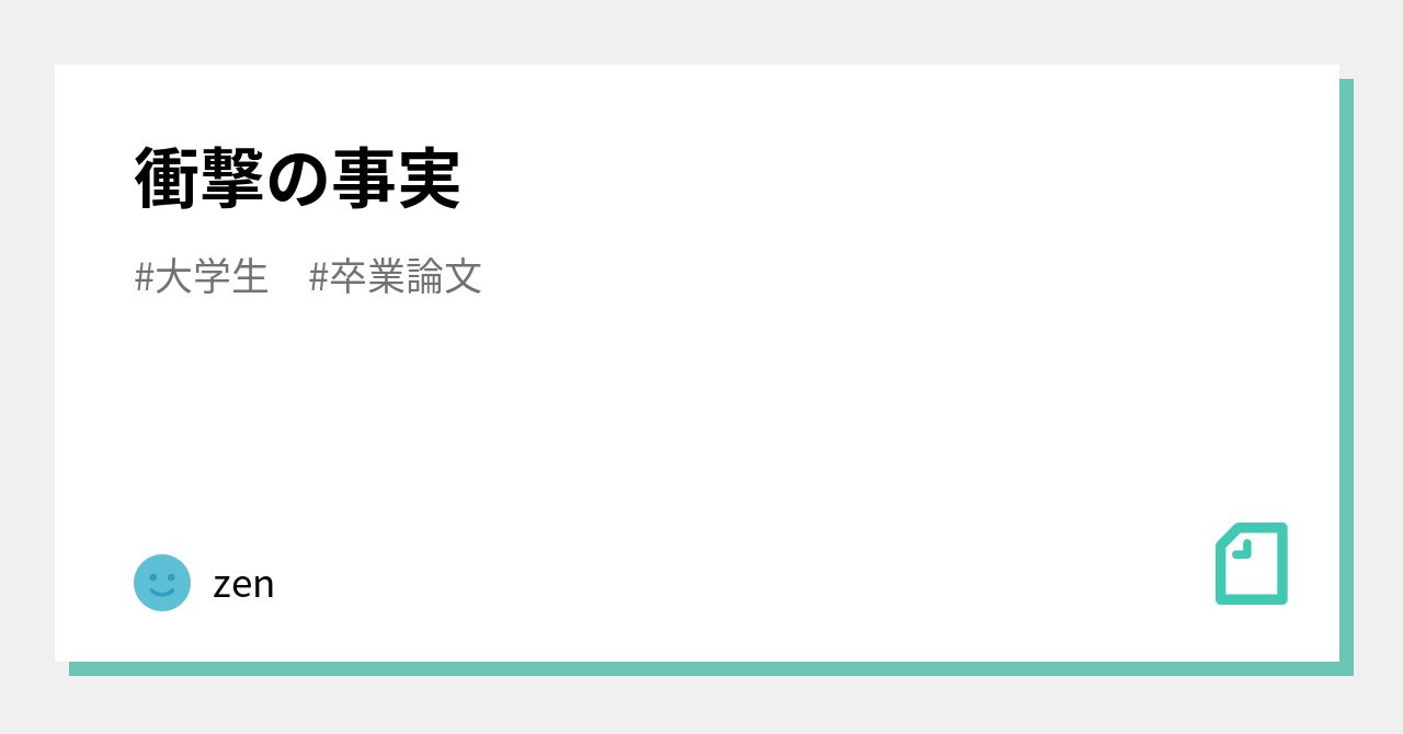 衝撃の事実｜zen｜note
