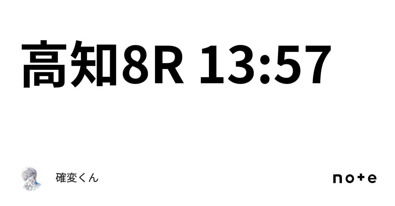 高知8R 13:57｜💎 ️‍🔥確変くん ️‍🔥💎