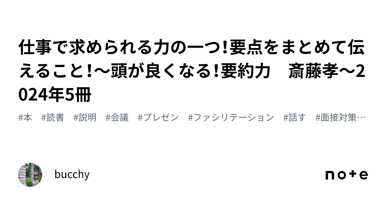 仕事で求められる力の一つ！要点をまとめて伝えること！～頭が良くなる！要約力 斎藤孝～2024年5冊｜bucchy