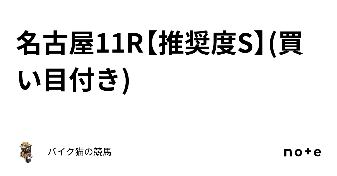 名古屋11R【推奨度S】(買い目付き)｜バイク猫の競馬