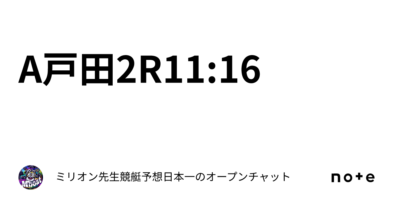 A📕戸田2R11:16📕｜🚤ミリオン先生競艇予想🚤日本一のオープンチャット