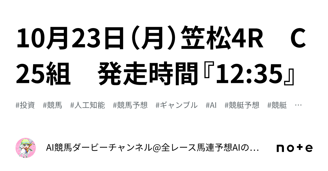 10月23日（月）笠松4R C25組 発走時間『12:35』｜AI競馬ダービーチャンネル@全レース馬連予想 AIの機械学習で驚異の的中率＆回収率