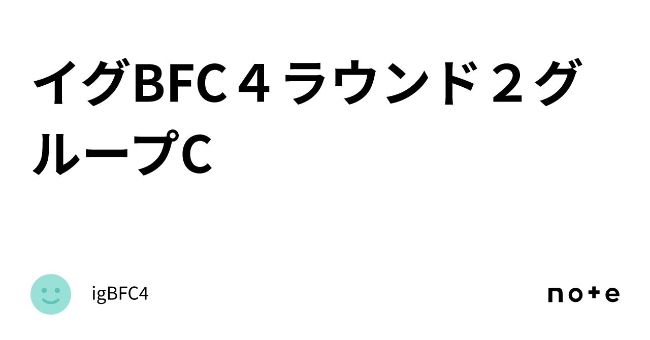 イグBFC4ラウンド2グループC｜igBFC4