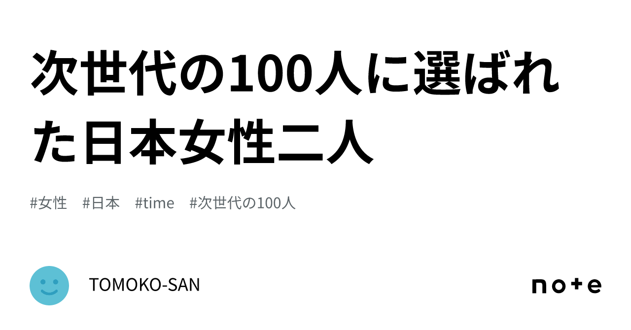 次世代の100人に選ばれた日本女性二人｜TOMOKO-SAN