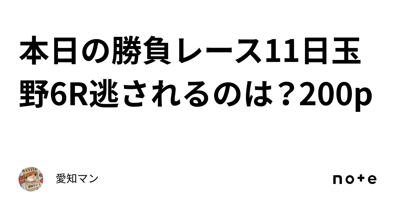 本日の勝負レース🔥11日玉野6R逃されるのは？200p｜愛知マン