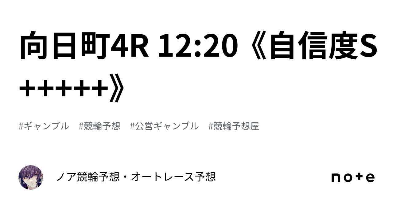 向日町4R 12:20 《自信度S+++++》｜ ノア💎競輪予想・オートレース予想💎