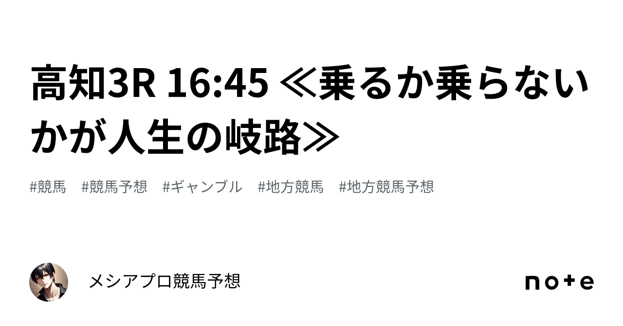 高知3R 16:45 ≪乗るか乗らないかが人生の岐路≫｜🔥メシア👑プロ競馬予想👑🔥