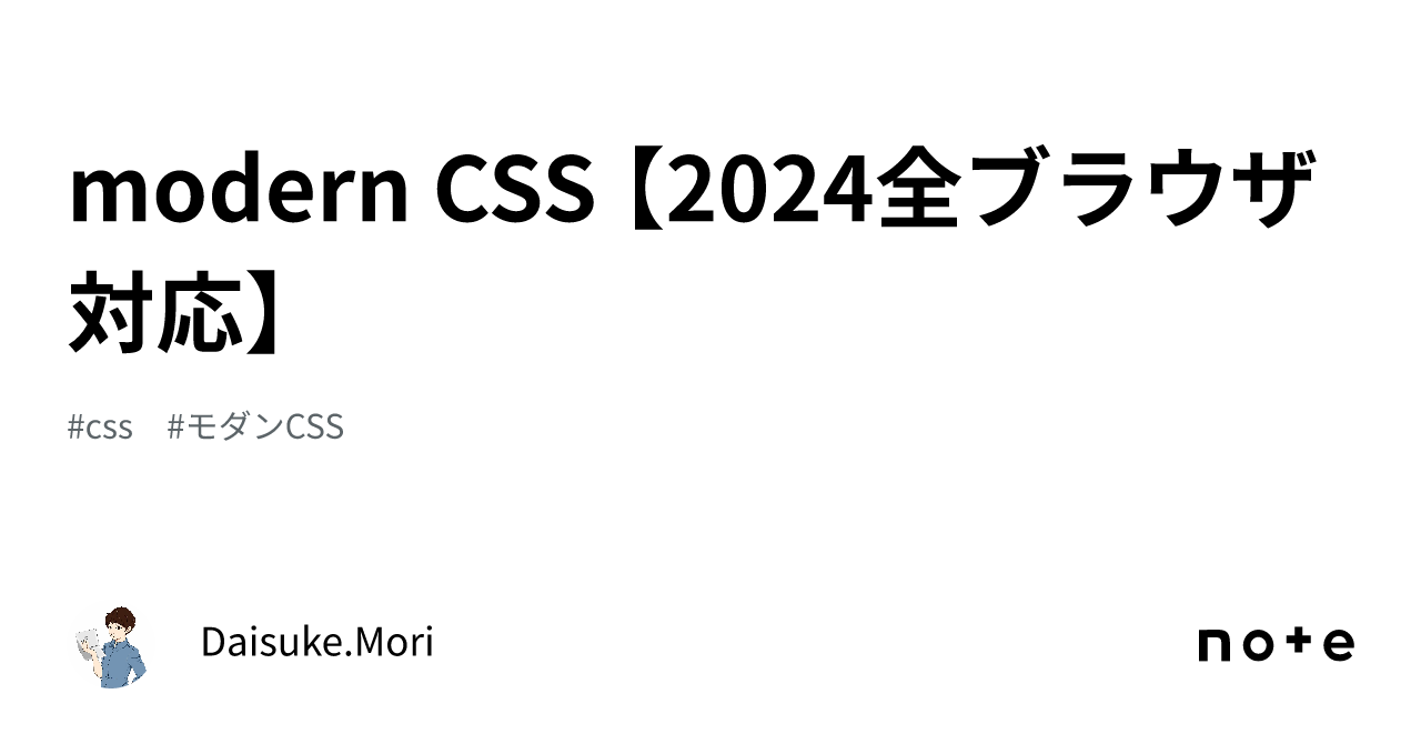 modern CSS 【2024全ブラウザ対応】｜Daisuke.Mori