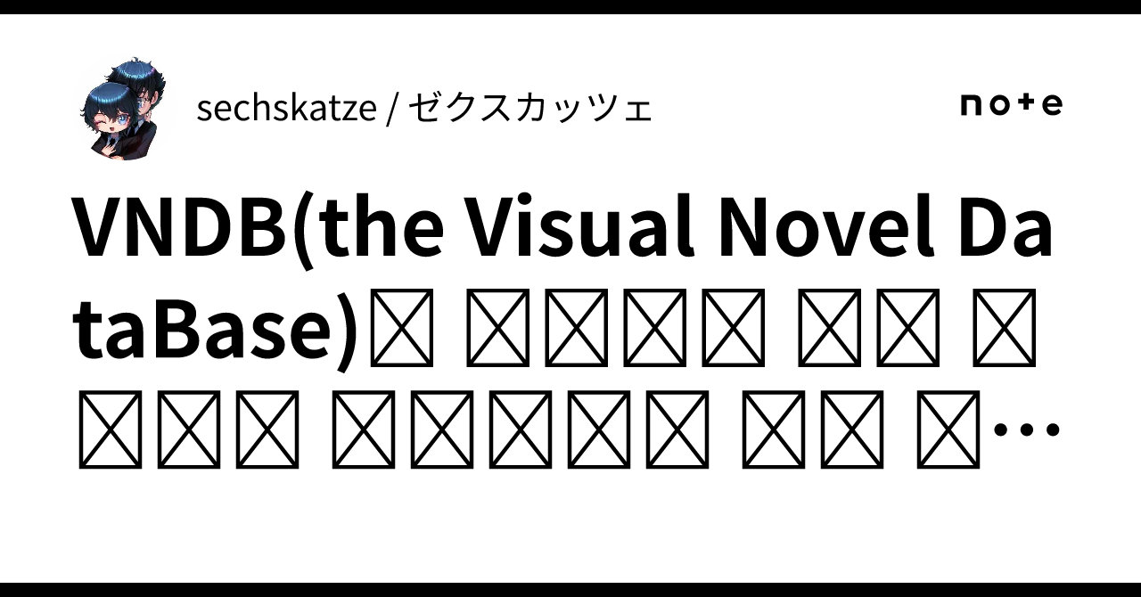 VNDB(the Visual Novel DataBase)의 운영진에 대한 비판점과 개선했으면 하는 바람으로 적는 글.｜sechskatze / ゼクスカッツェ