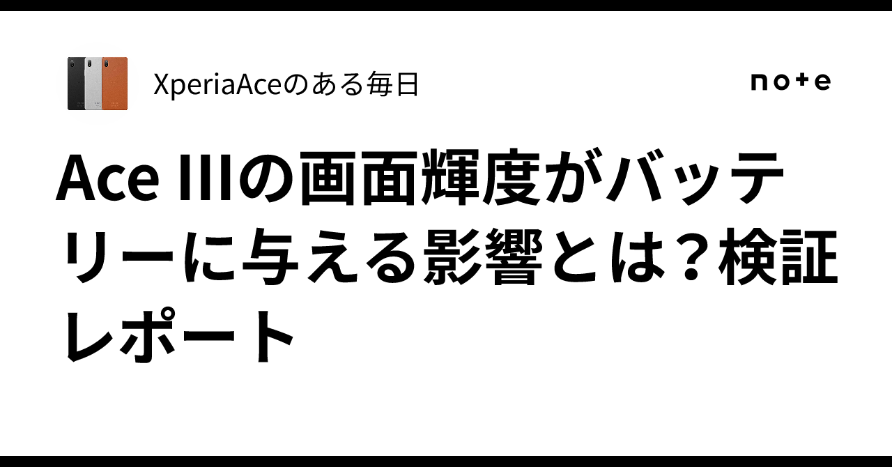 Ace Iiiの画面輝度がバッテリーに与える影響とは？検証レポート｜xperiaaceのある毎日