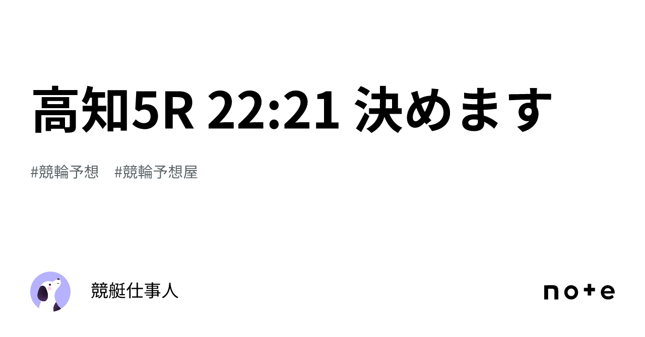高知5R 22:21 決めます｜競艇仕事人
