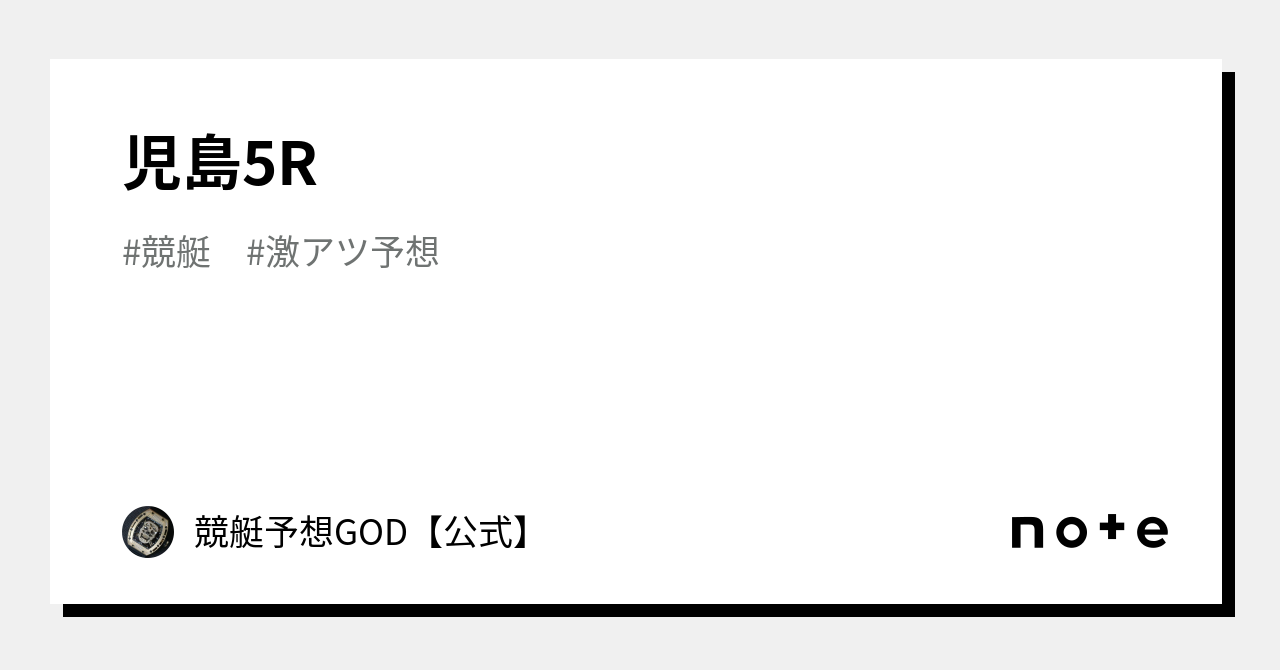 児島5R👑｜GOD予想【公式】