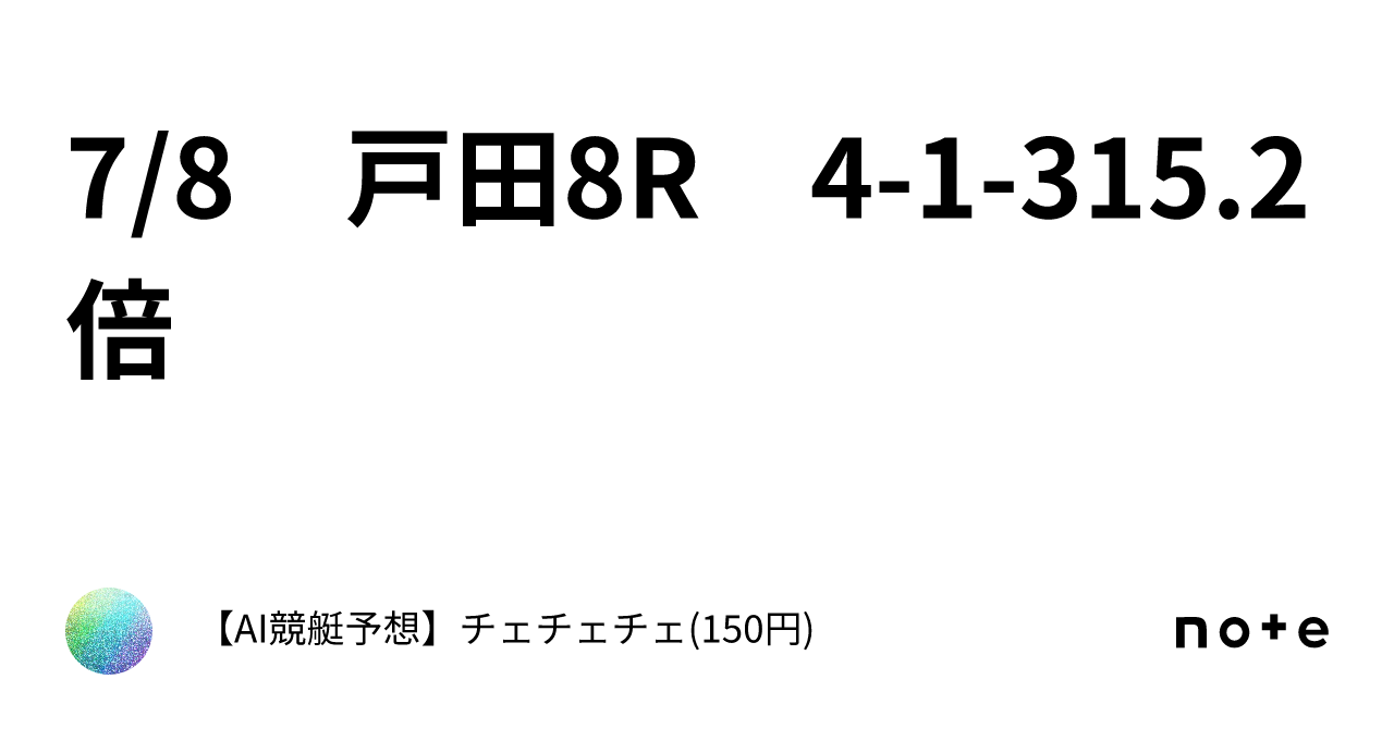 7/8 戸田8R 4-1-3🎯15.2倍｜【AI競艇予想】チェチェチェ(150円)