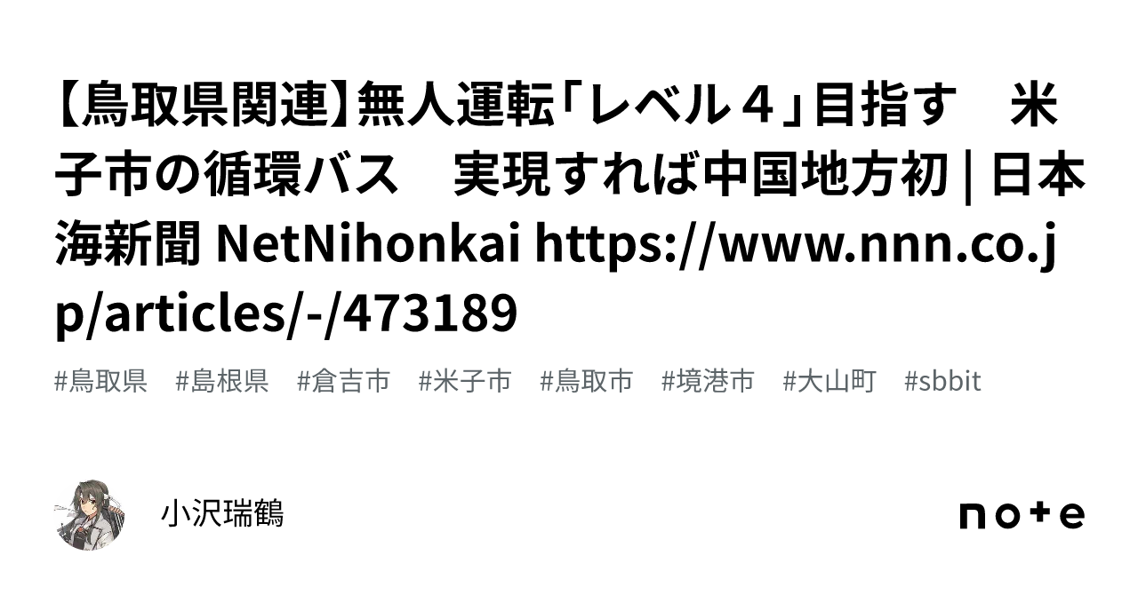 【鳥取県関連】無人運転「レベル4」目指す 米子市の循環バス 実現すれば中国地方初 | 日本海新聞 NetNihonkai https://www.nnn.co.jp/articles ...