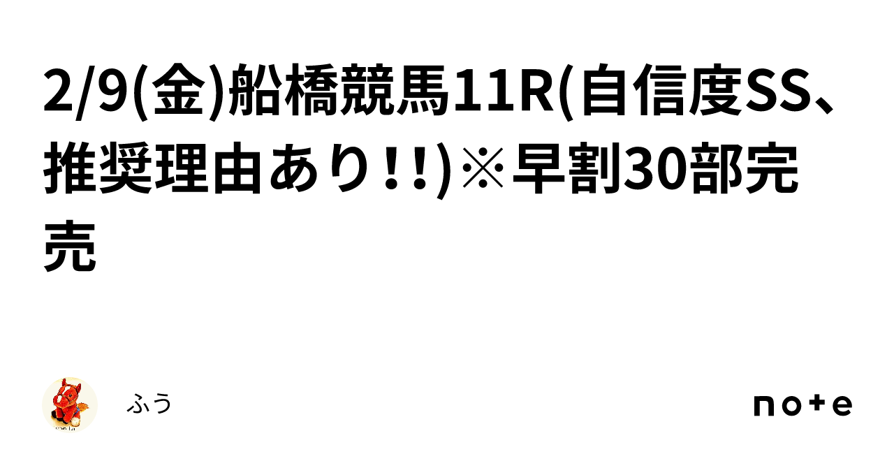 2/9(金)船橋競馬11R(自信度SS😡、推奨理由あり！！)※早割30部完売 ｜ふう