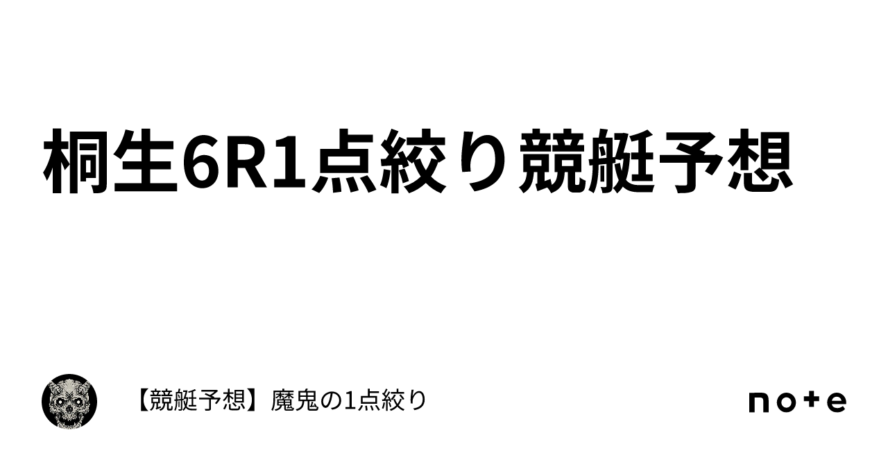 桐生6R🔥1点絞り🔥競艇予想｜【競艇予想】魔鬼の1点絞り🔥