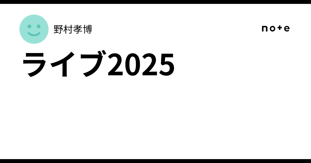 ライブ2025｜野村孝博