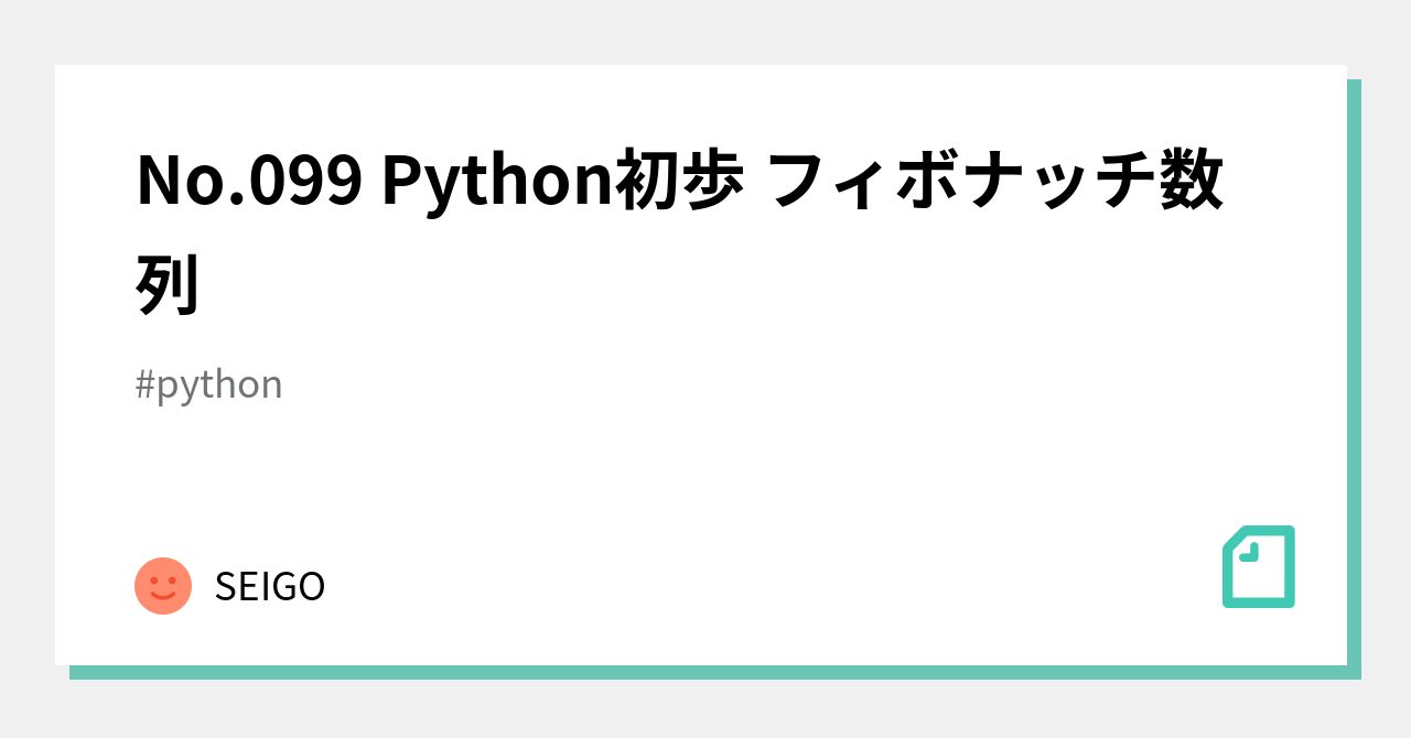 No.099 Python初歩 フィボナッチ数列｜SEIGO