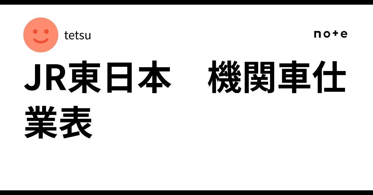 JR東日本 機関車仕業表｜tetsu