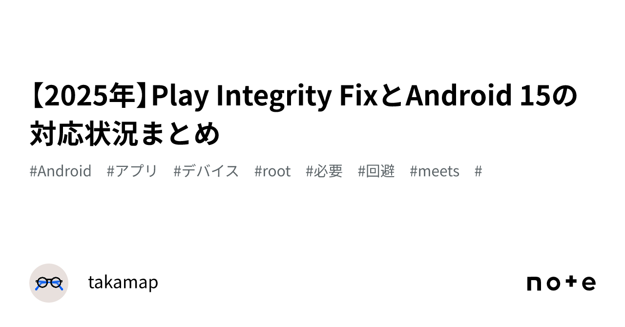 【2025年】Play Integrity FixとAndroid 15の対応状況まとめ｜takamap
