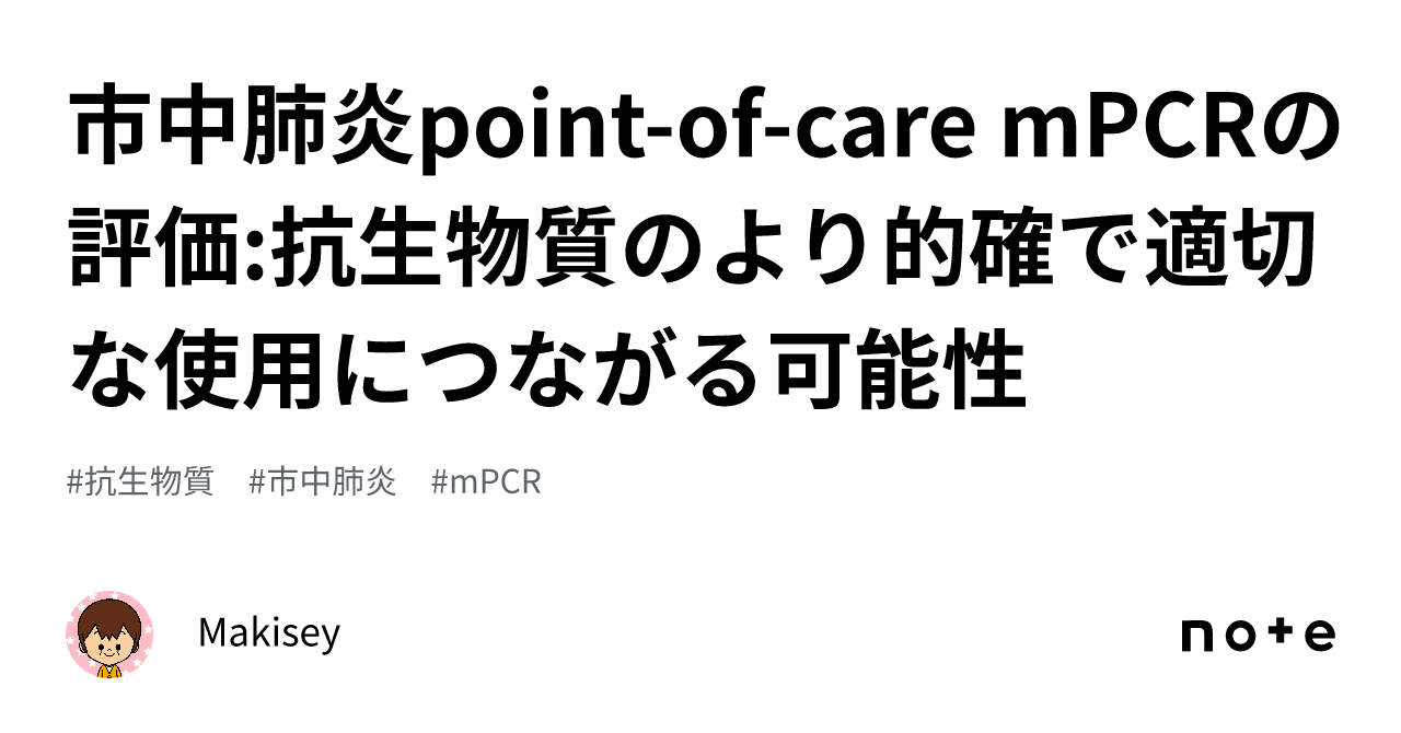 市中肺炎point-of-care mPCRの評価:抗生物質のより的確で適切な使用につながる可能性｜Makisey