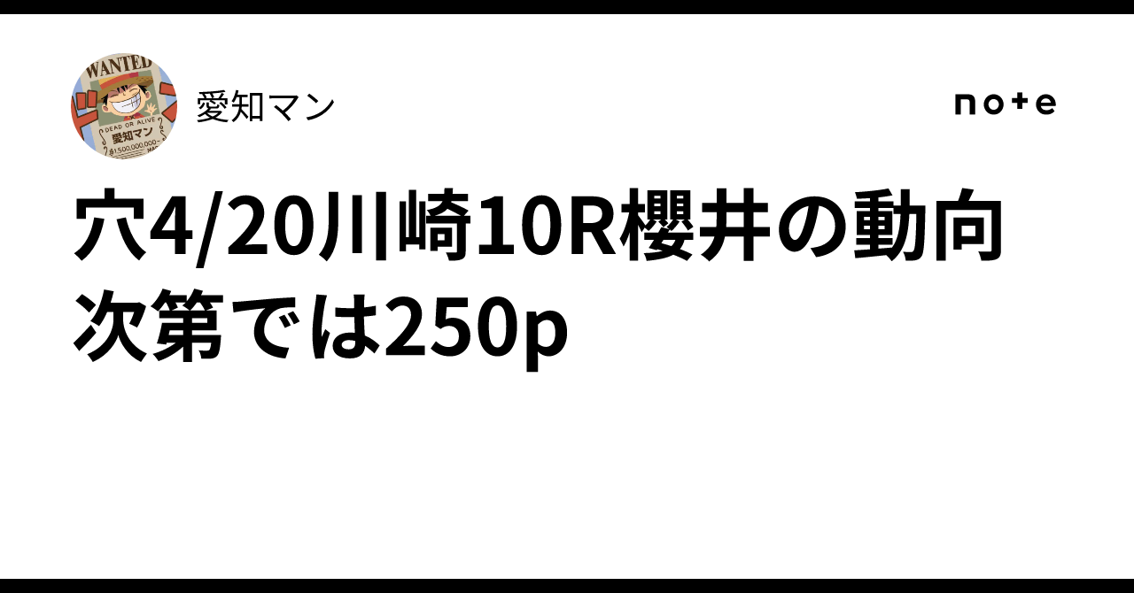 穴🔥4/20川崎10R櫻井の動向次第では250p｜愛知マン
