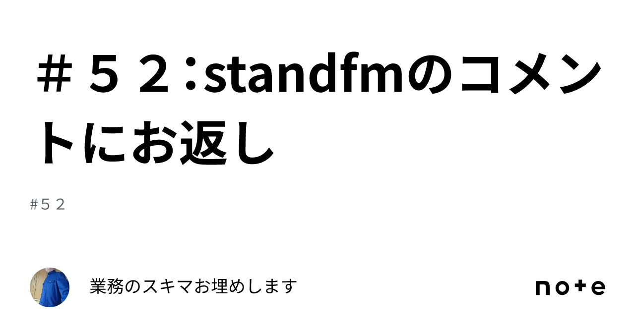 ＃52：standfmのコメントにお返し｜業務のスキマお埋めします