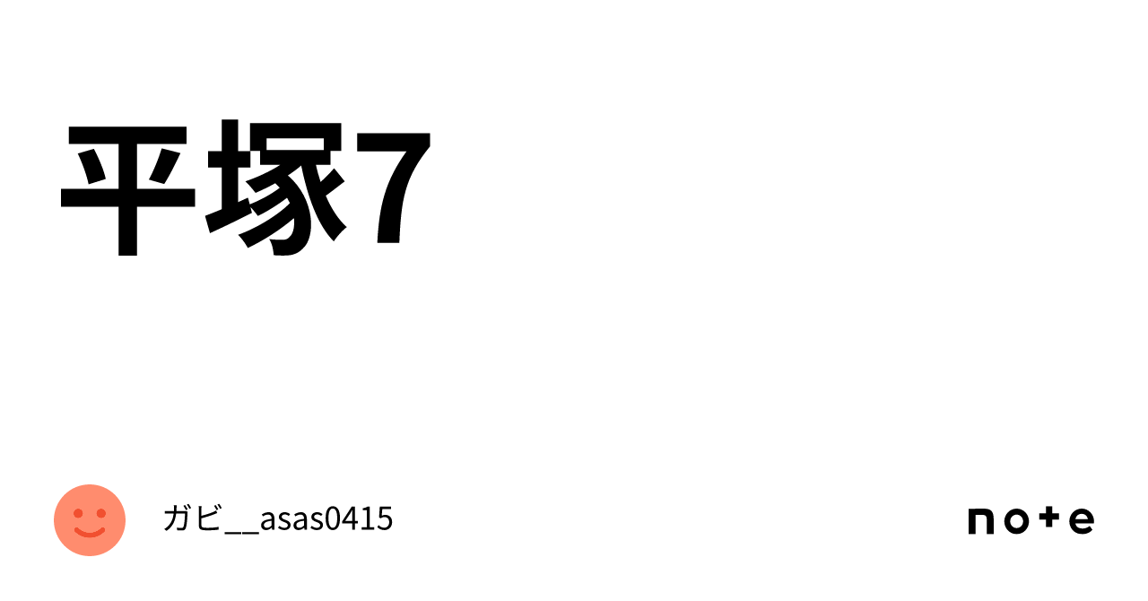 平塚7｜ガビ__asas0415