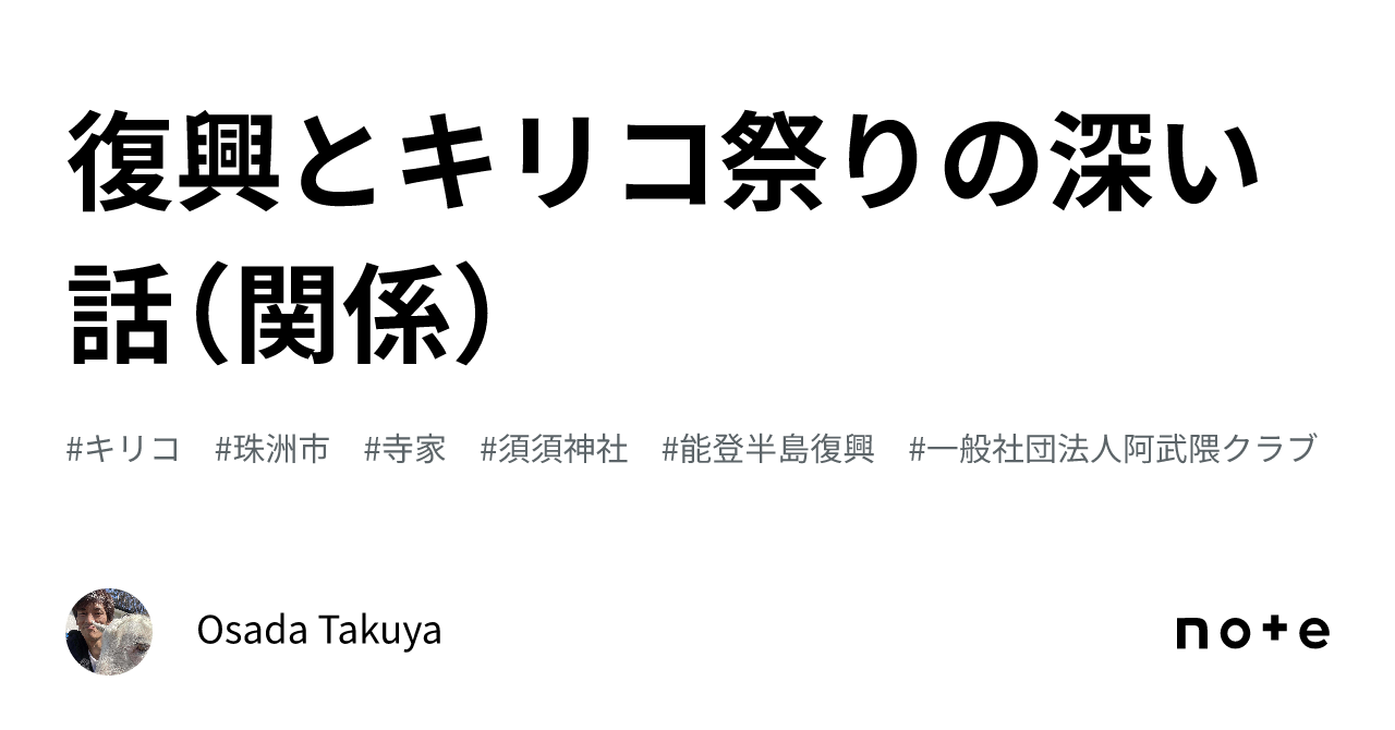 復興とキリコ祭りの深い話（関係）｜Osada Takuya