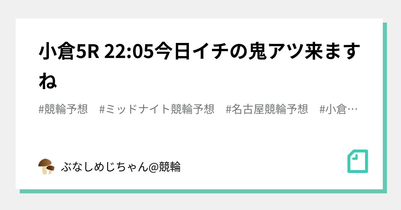 小倉5R 22:05⚠️👹今日イチの鬼アツ来ますね👹⚠️｜ぶなしめじちゃん@競輪