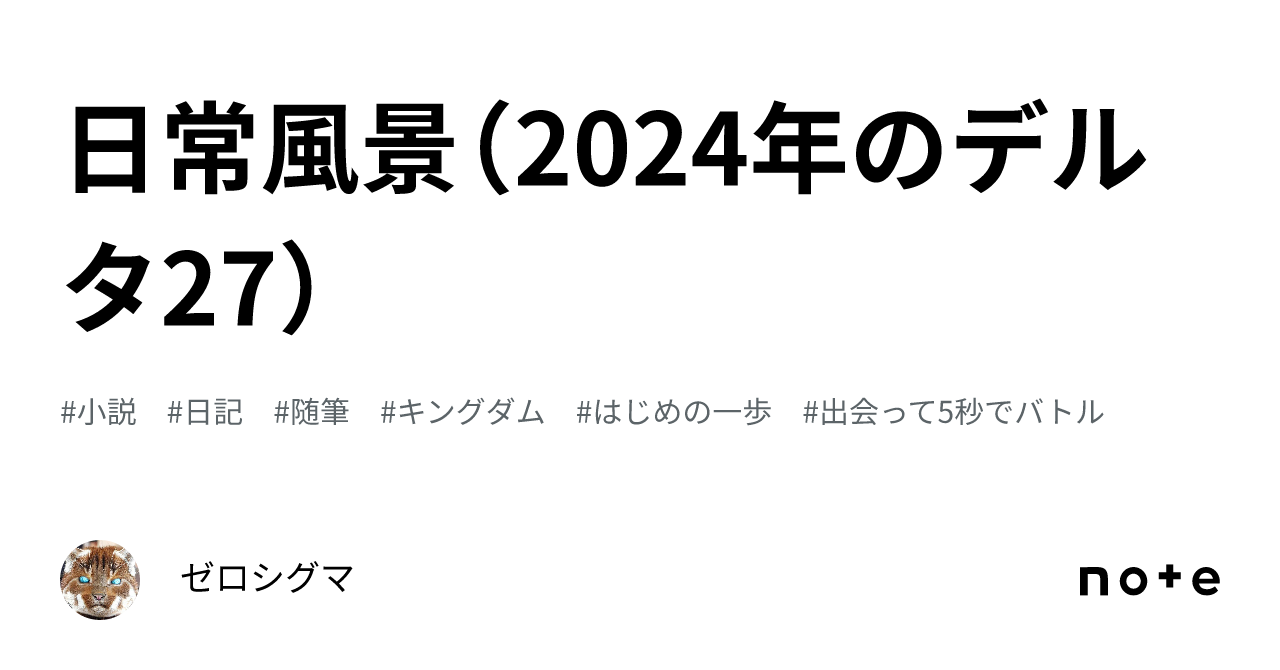 日常風景（2024年のデルタ27）｜ゼロシグマ