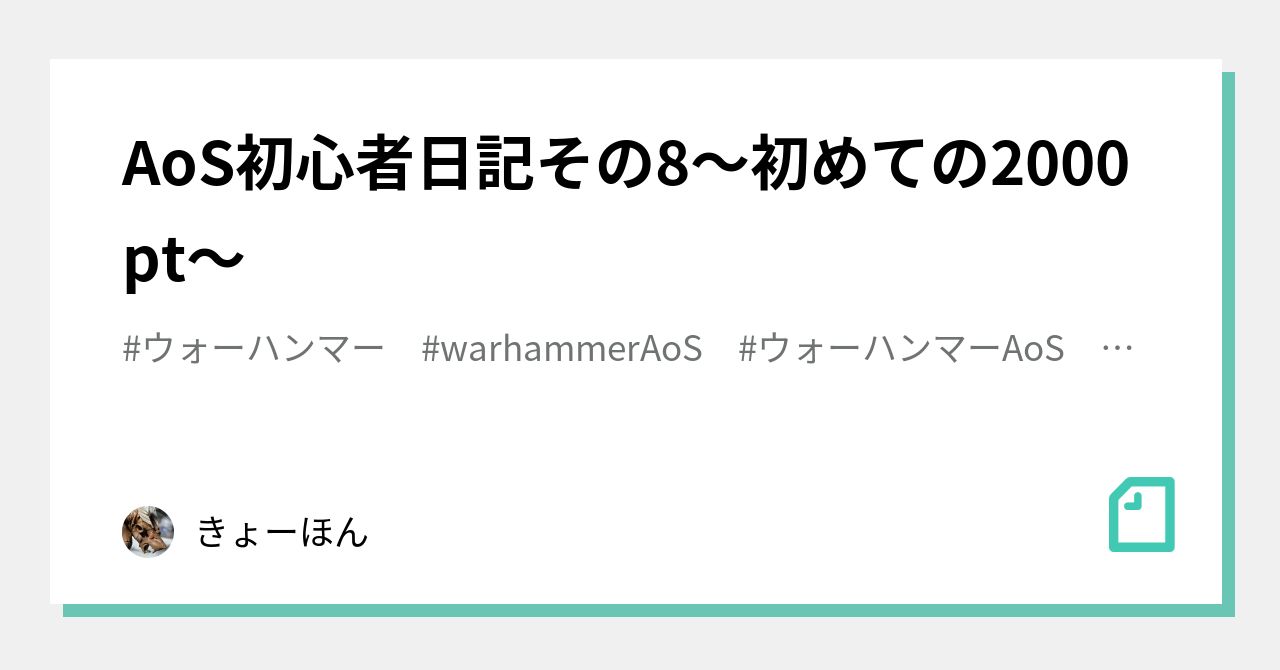 AoS初心者日記その8〜初めての2000pt〜｜Kyo-hom
