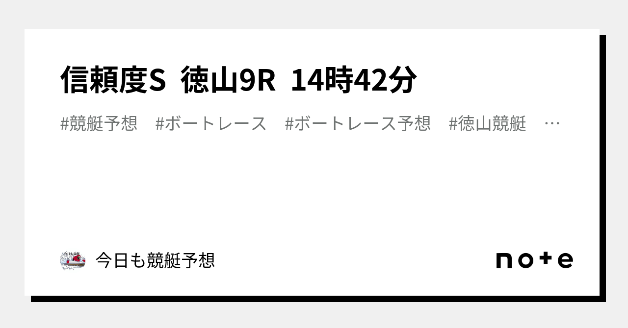 信頼度S 徳山9R 14時42分｜今日も競艇予想