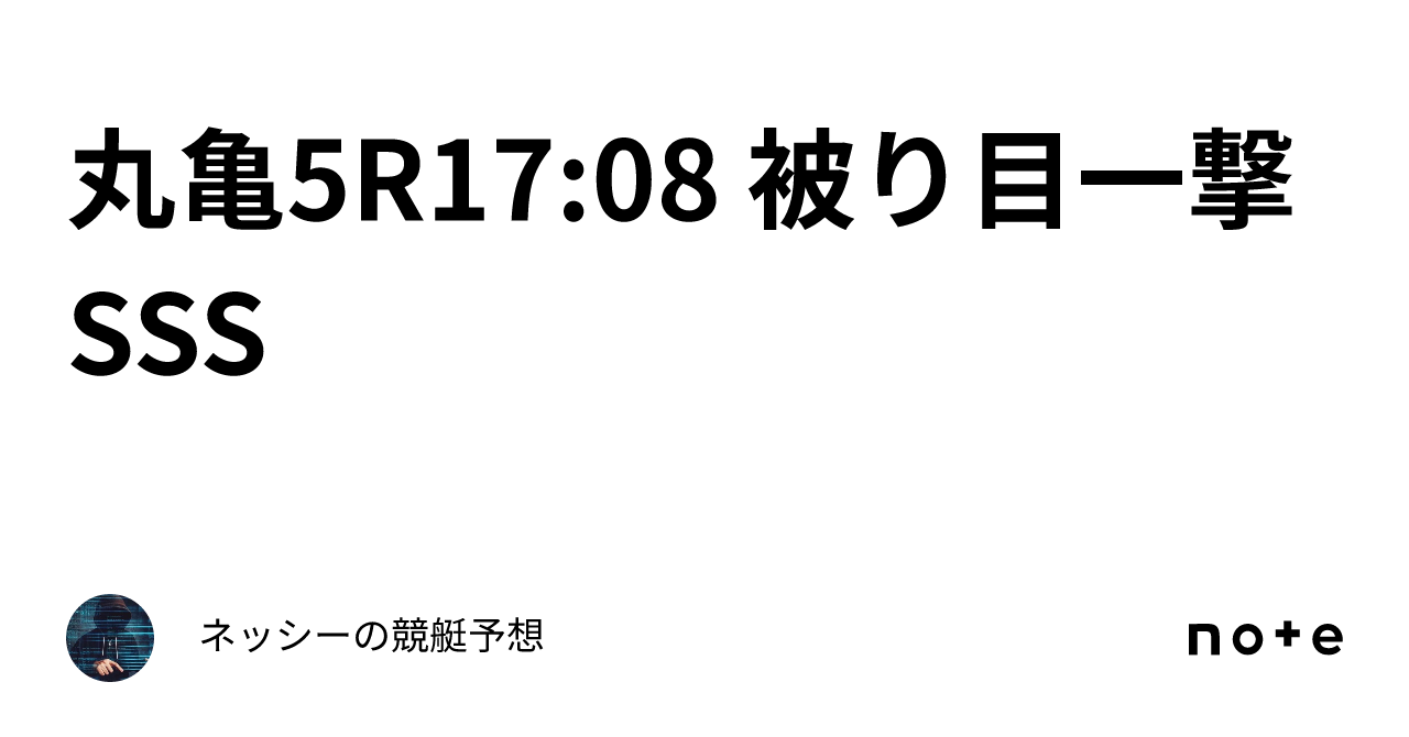 丸亀5R17:08 被り目一撃SSS㊗️｜ネッシーの競艇予想🚤