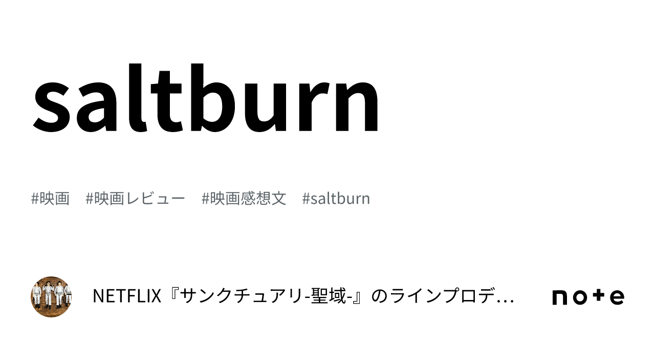 saltburn｜NETFLIX『サンクチュアリ-聖域-』のラインプロデューサーです。ちゃし！
