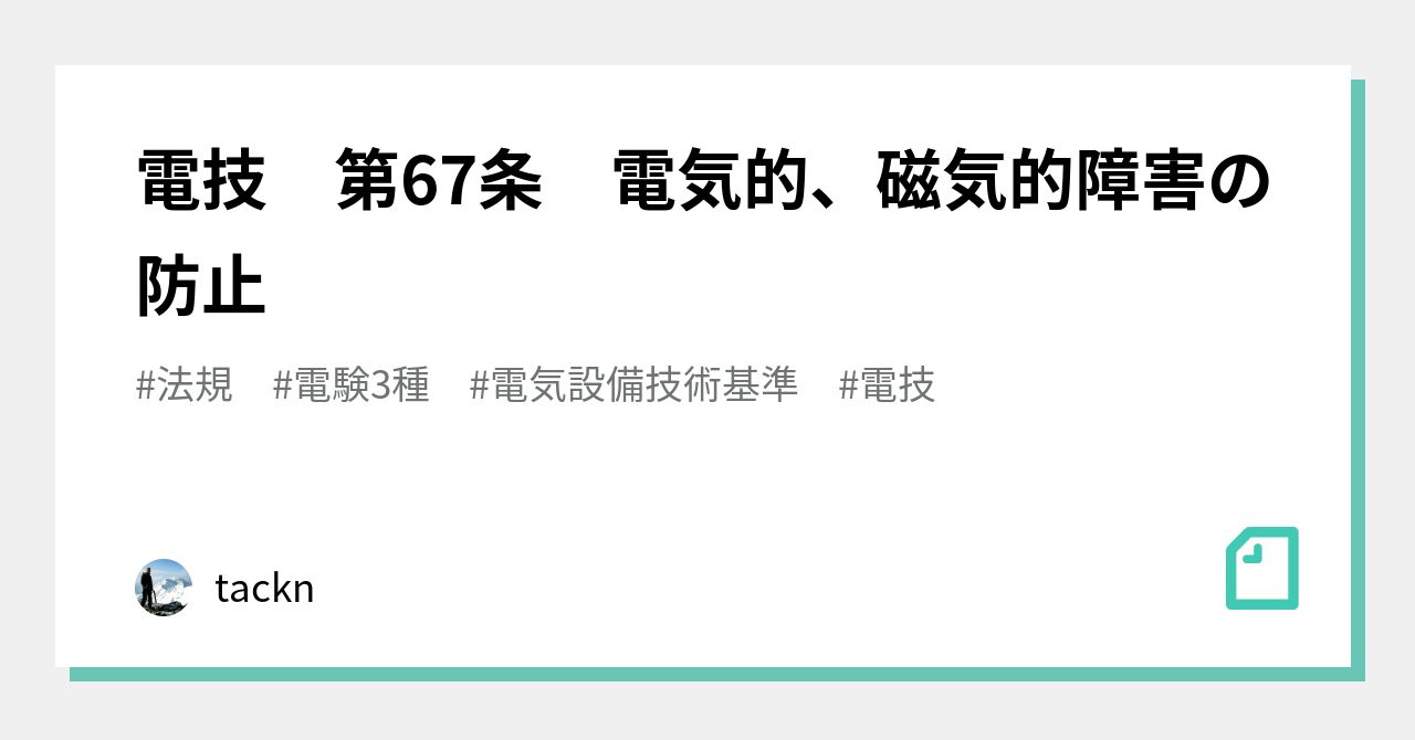 電技 第67条 電気的、磁気的障害の防止｜tackn