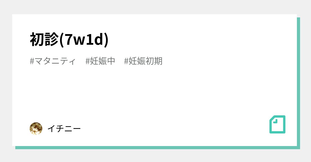 初診(7w1d)｜イチニー