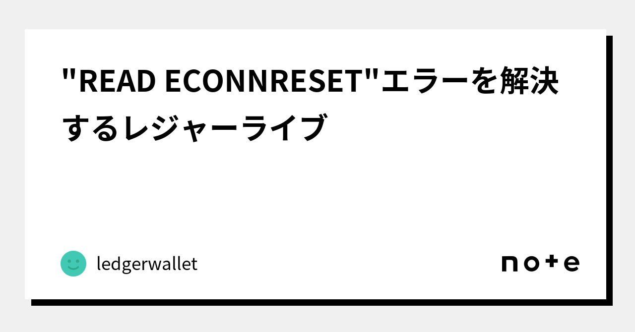 "READ ECONNRESET"エラーを解決するレジャーライブ｜ledgerwallet