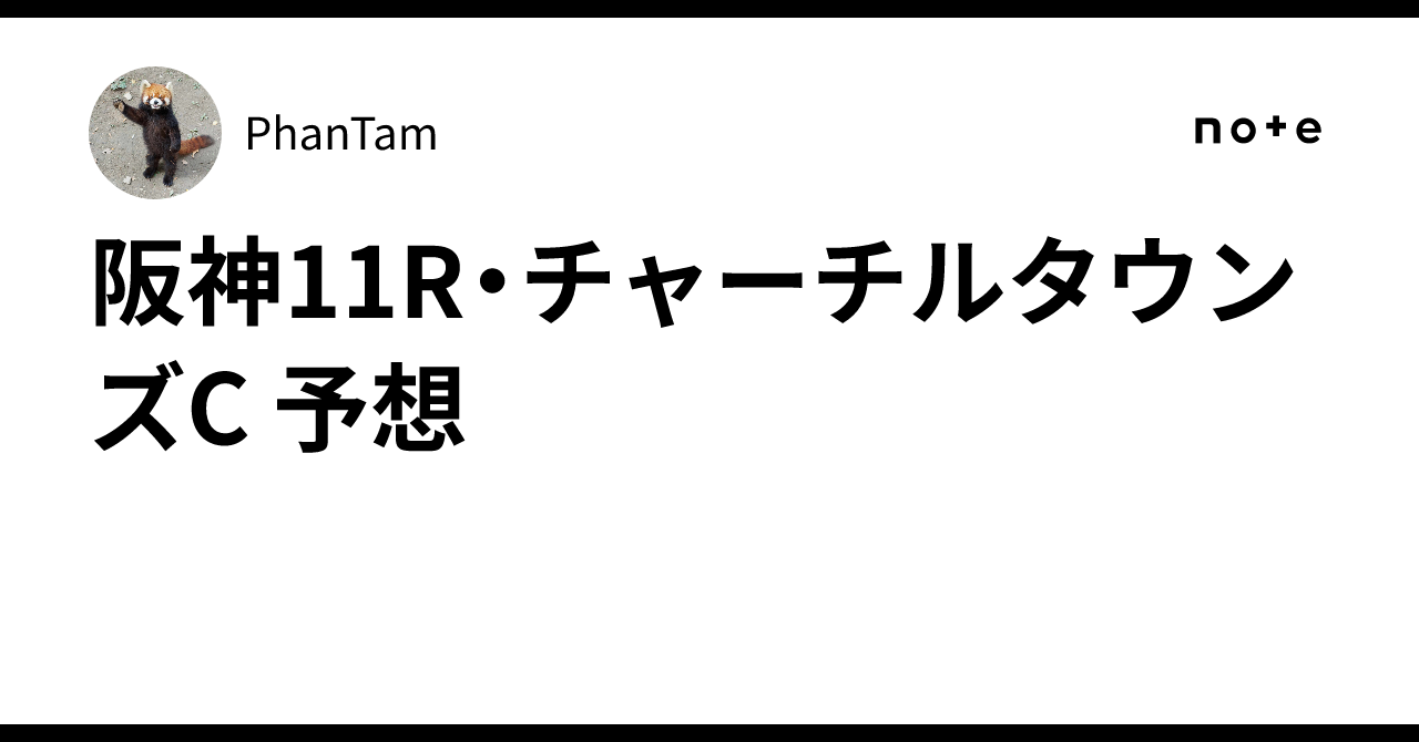 阪神11R・チャーチルタウンズC 予想｜PhanTam