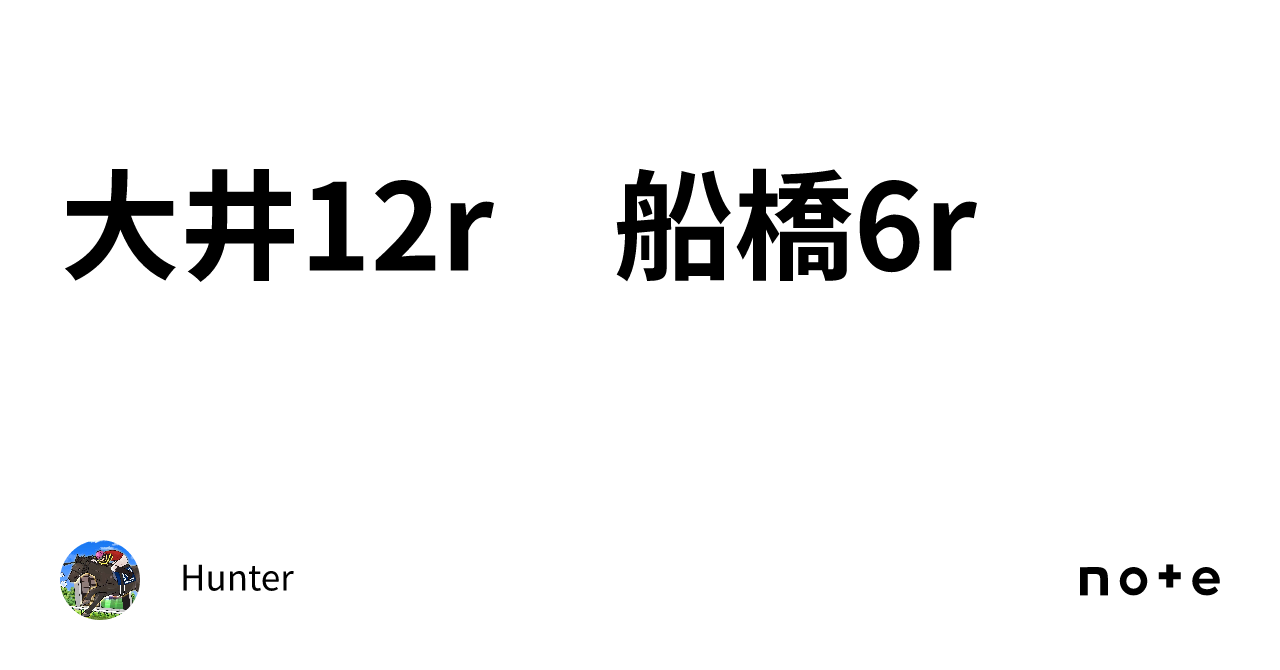 大井12r 船橋6r｜Hunter