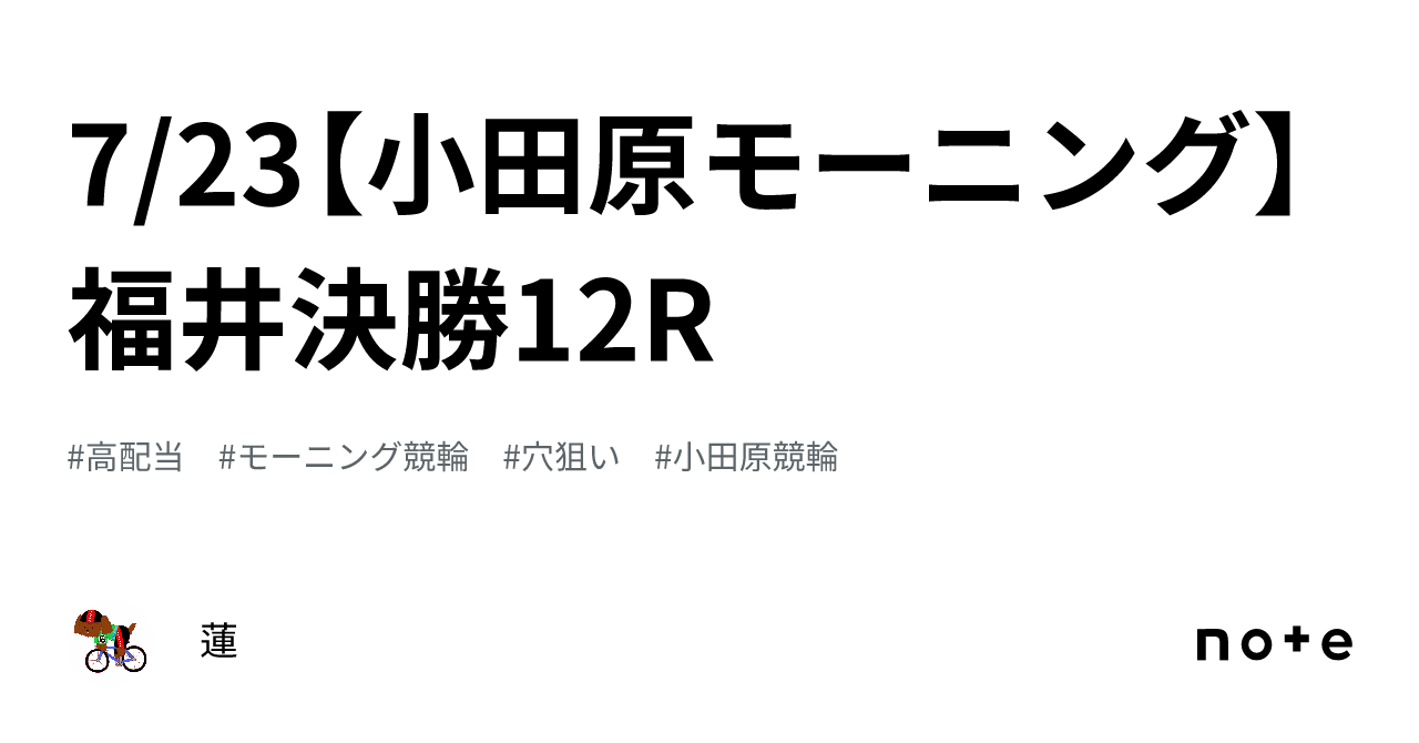 7/23【小田原モーニング】福井決勝12R｜蓮