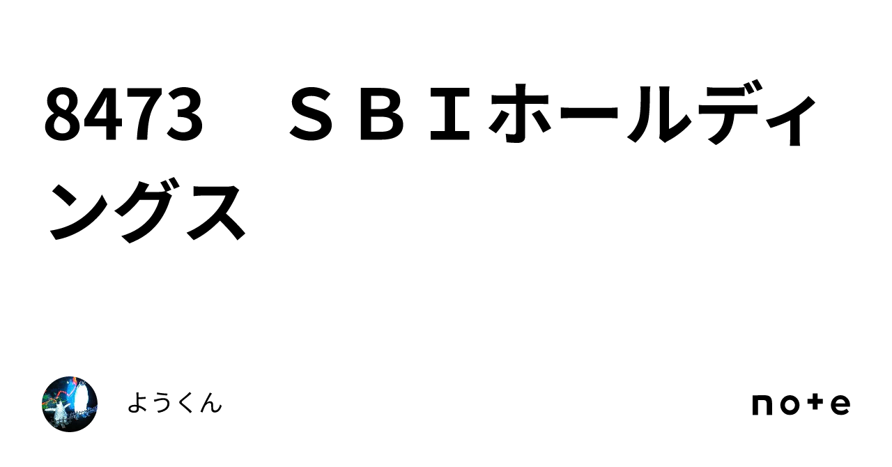 8473 SBIホールディングス｜ようくん