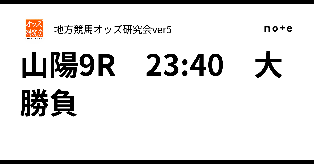 山陽9R 23:40 大勝負｜地方競馬オッズ研究会ver5