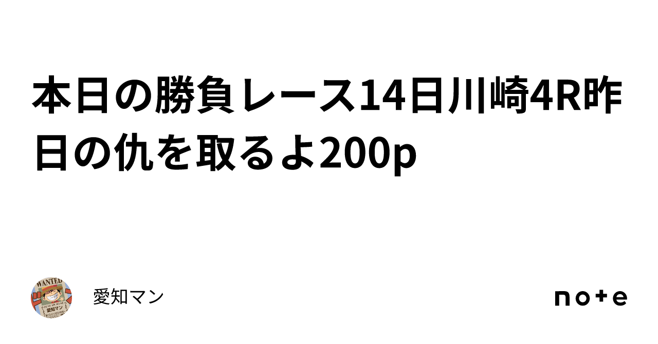 本日の勝負レース🔥14日川崎4R昨日の仇を取るよ200p｜愛知マン